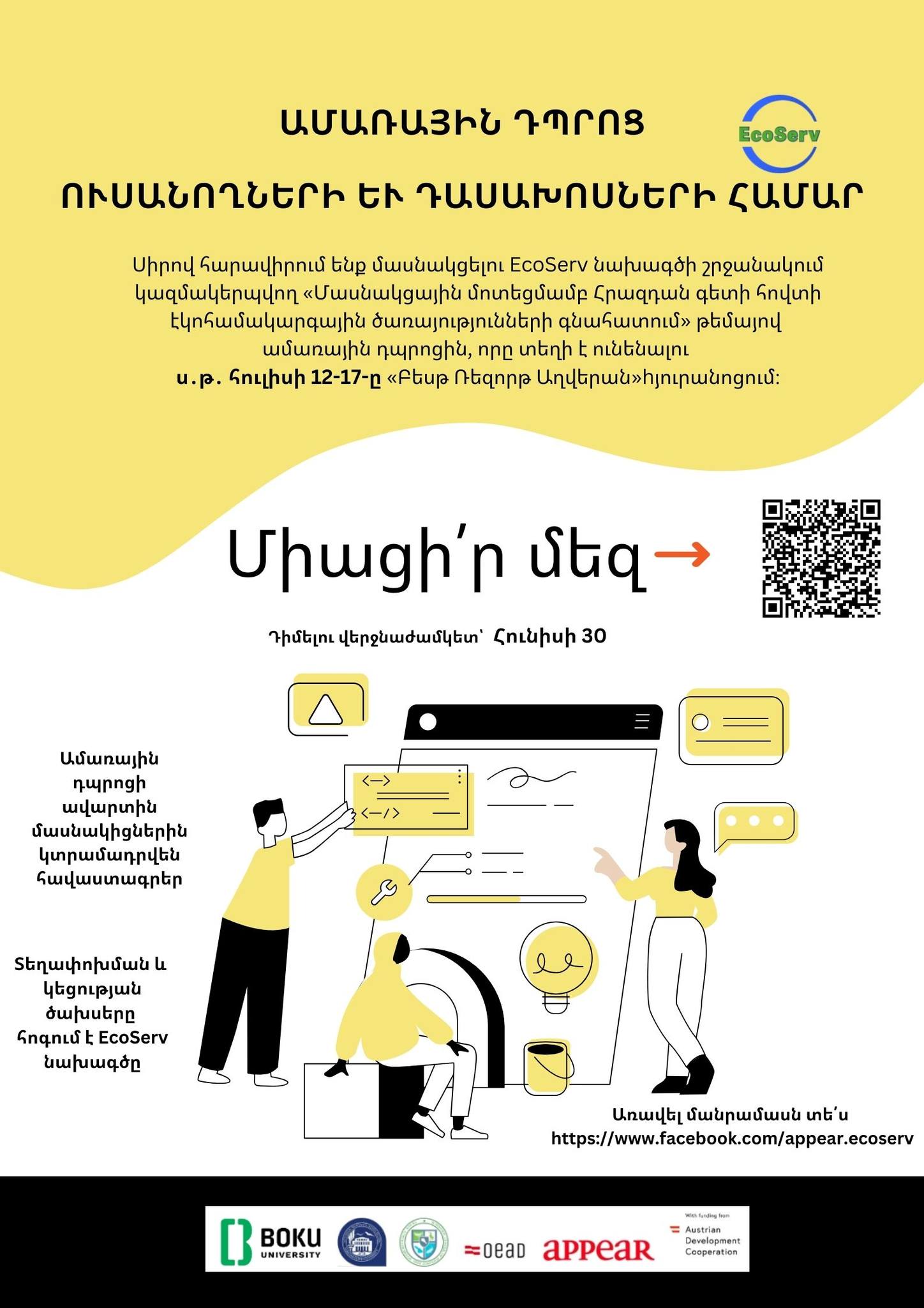 EcoServ ամառային դպրոց - EcoServ